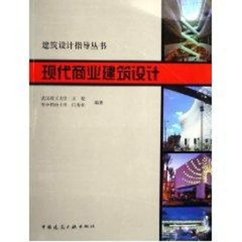 现代商业建筑设计/建筑设计指导丛书