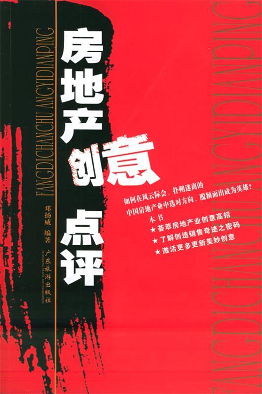 房地产创意点评【好书，下单速发】