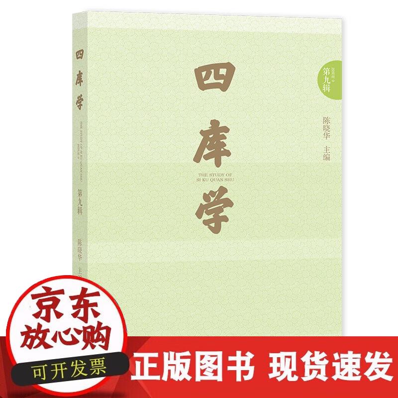 【现货】四库学（第九辑）