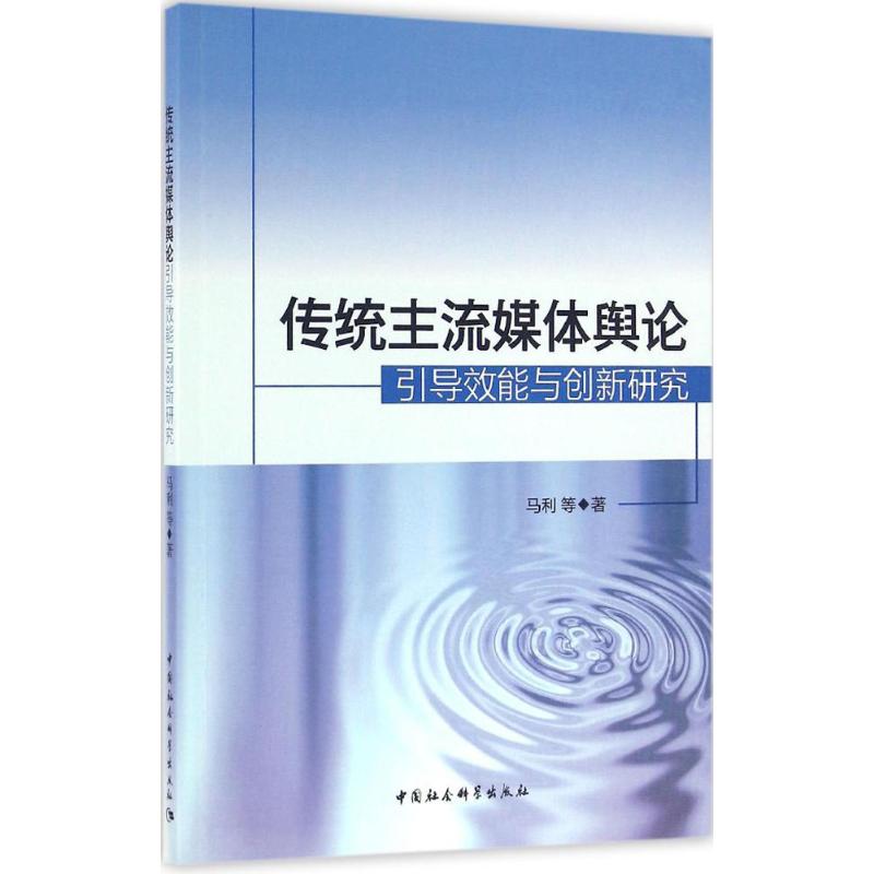 传统主流媒体舆论引导效能与创新研究