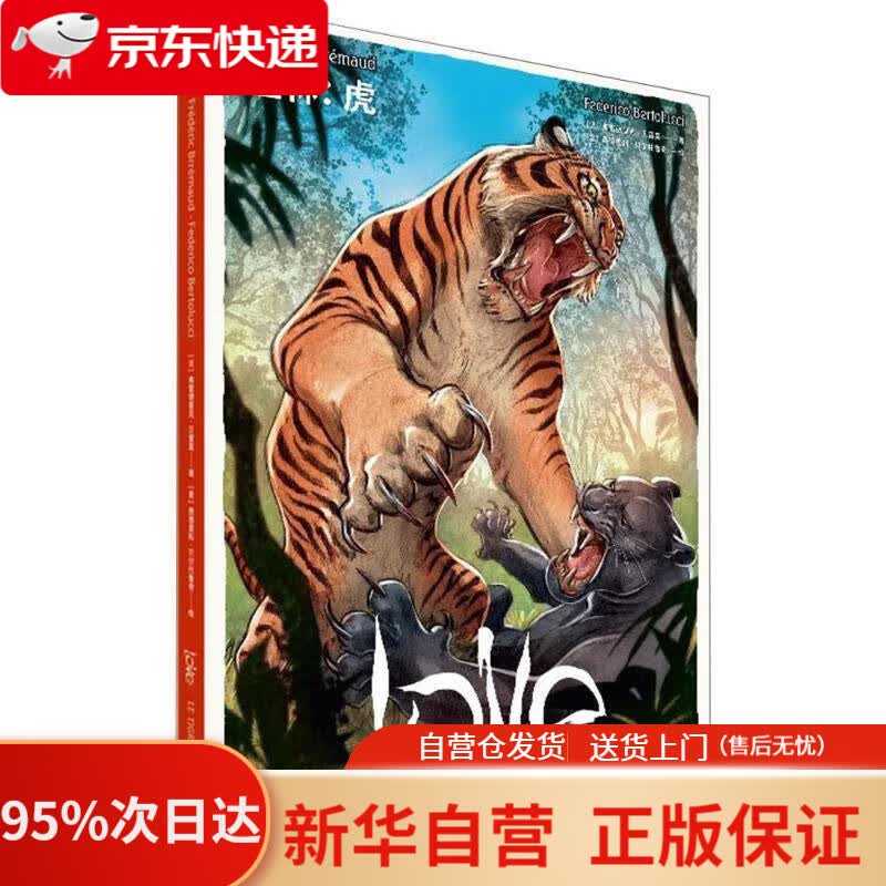 丛林：虎 (法)弗雷德里克·贝雷莫(Frederic Brremaud) 著,(意)费德里科·贝尔托