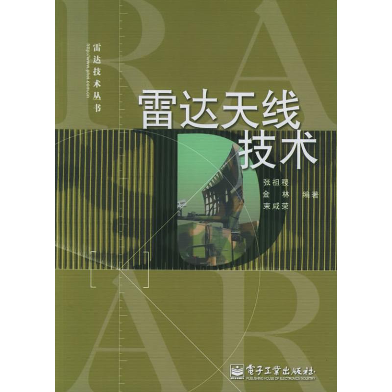 雷达天线技术