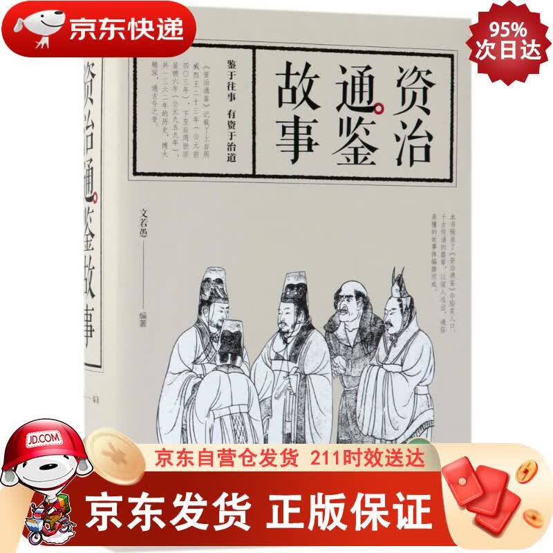 资治通鉴故事 江西美术出版社 9787548060062