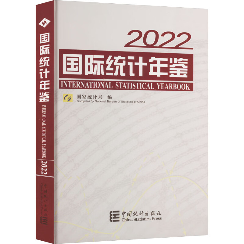 国际统计年鉴 2022 图书