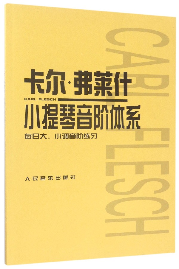 卡尔·弗莱什小提琴音阶体系(每日大小调音阶练习) 人民音乐出版社