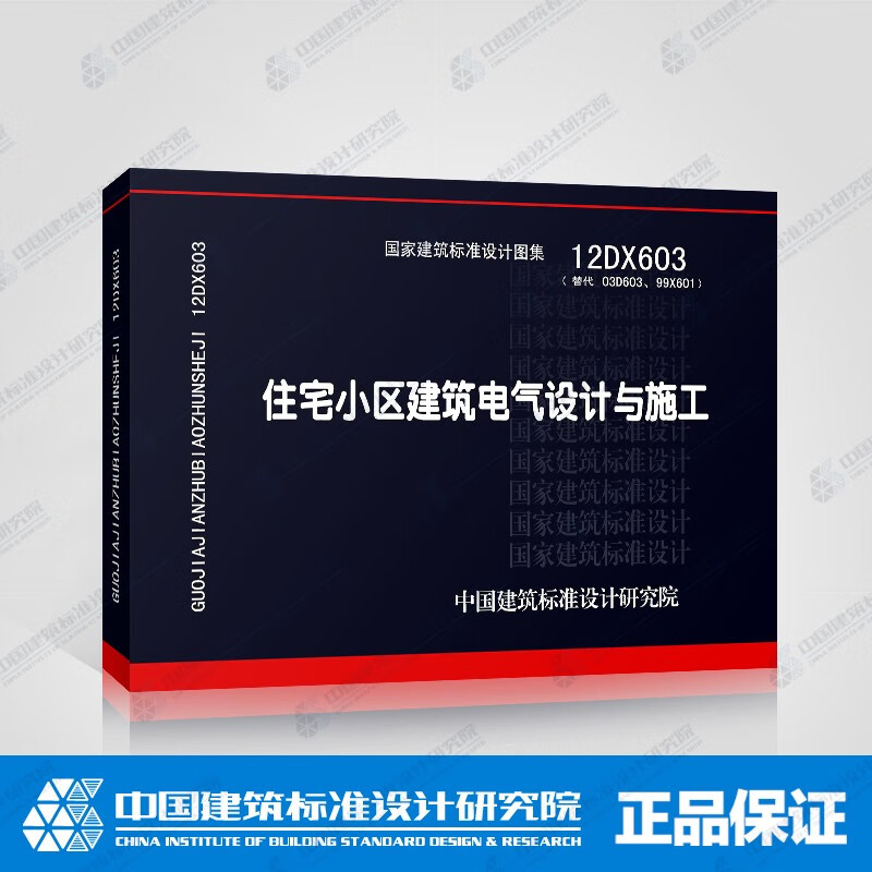 住宅小区建筑电气设计与施工(12DX603)
