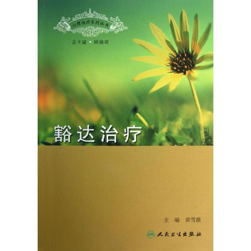 豁达治疗 黄雪薇 人民卫生出版社