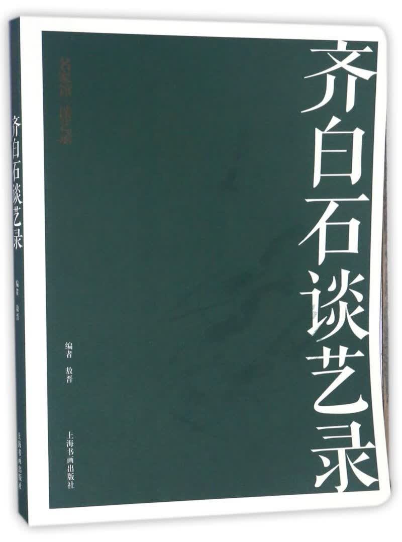 齐白石谈艺录/名家馆