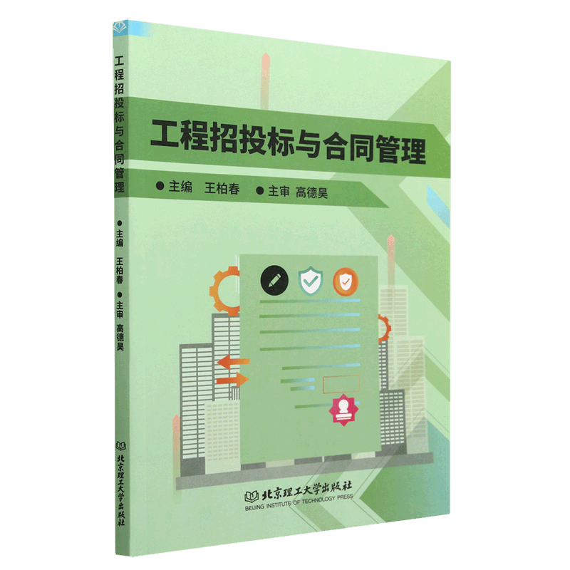 工程招投标与合同管理