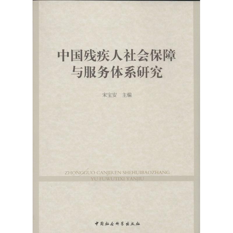 中国残疾人社会保障与服务体系研究