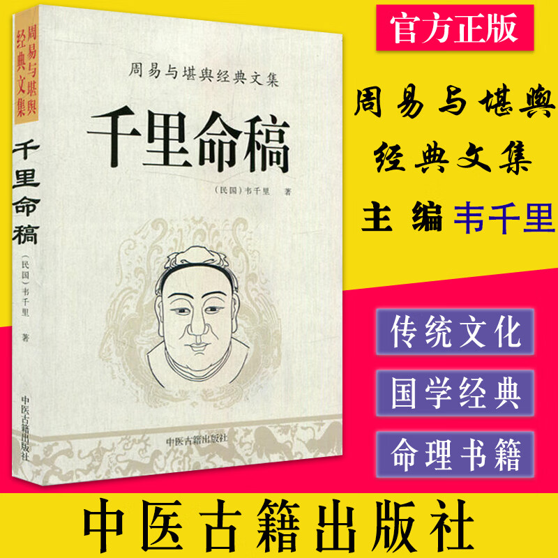 千里命稿韦千里 周易与堪舆经典文集 （民国）韦千里 著 中医古籍出版社 9787801748607