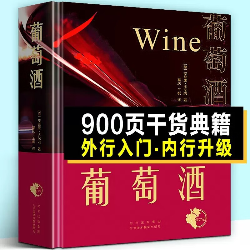 【保证900页大16开精装】葡萄酒 安德里·多米内 基础知识经典工具书 全面解读葡萄酒世界的风貌 北京美术摄影出版社