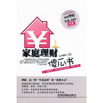 家庭理财傻瓜书 九天科技编著【书】