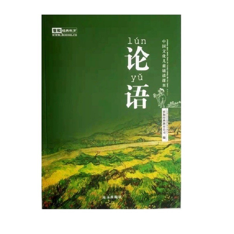 中国文化儿童诵读本 论语大字简体世和经典教育 15