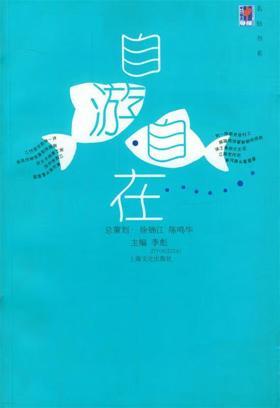 自游自在 李彪 主编