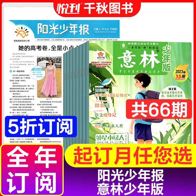 阳光少年报2023年1-12月全年订阅每月发1-6年级8-15岁中小学生青少年新闻阅读时事报纸期刊 A【23年全年订阅】阳光少年报+意林少年版