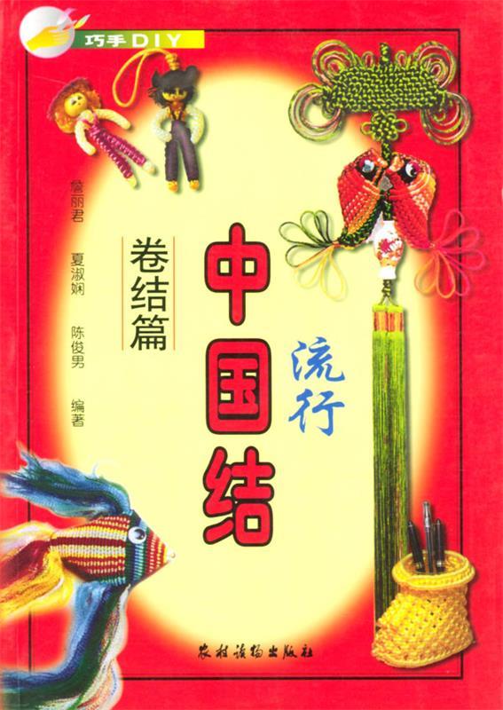 流行中国结.卷结篇
