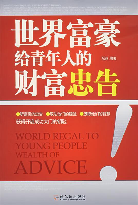 世界富豪给青年人的财富忠告 冠诚编著