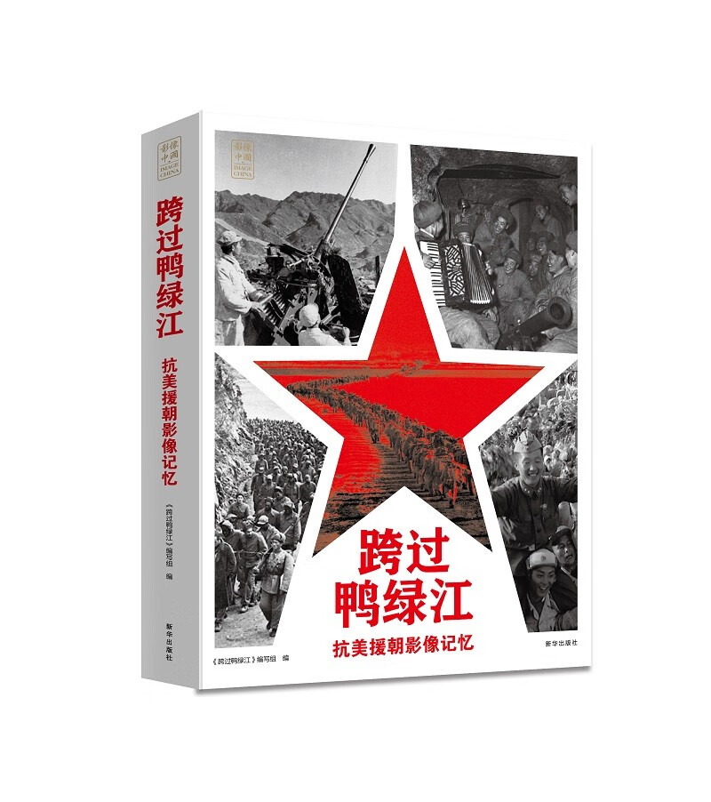 跨过鸭绿江：抗美援朝影像记忆