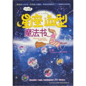 星座血型魔法书 9787806886618