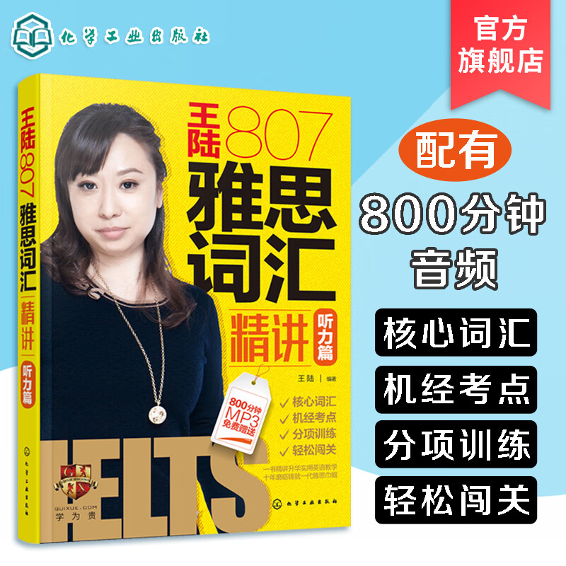 王陆807雅思词汇精讲 听力篇 雅思词汇 雅思IELTS王陆807听力词汇王陆雅思书籍 剑17王陆听力语料库可搭