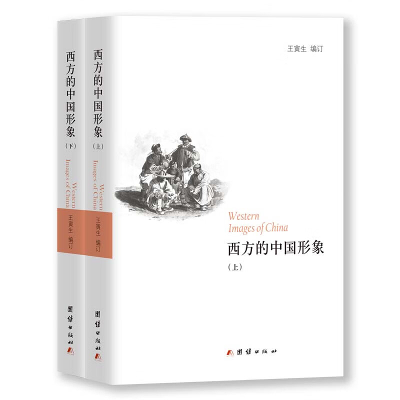 西方的中国形象（上下册）