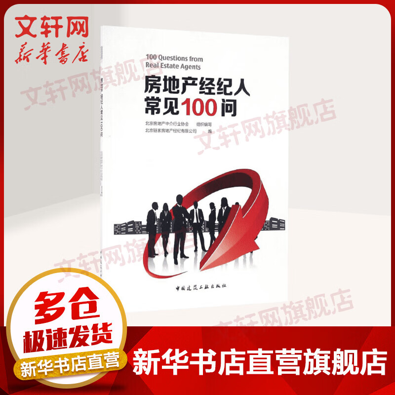 房地产经纪人常见100问