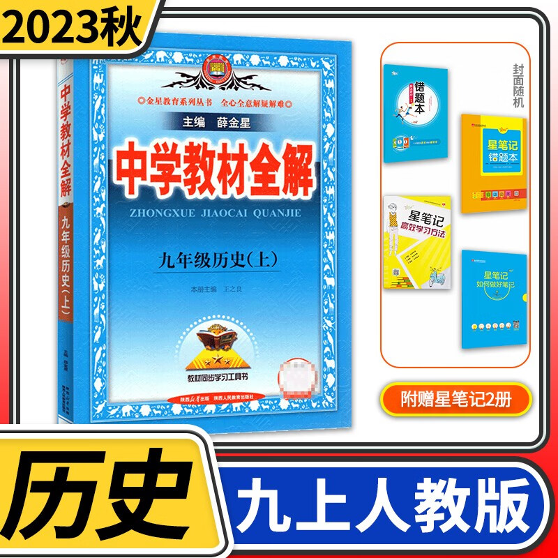 【科目自选】中学教材全解九年级金星教育初中初三9年级课本同步训练学习练习册资料薛金星辅导书完全解读 九年级上册历史人教版