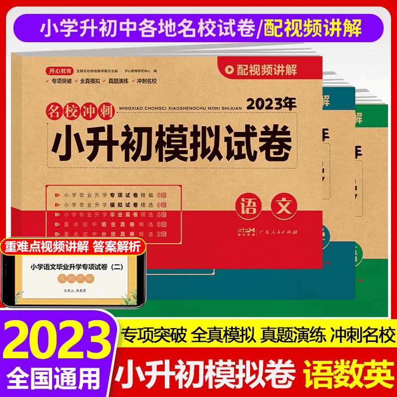 科目可选】开心小升初真题卷2023人教版通用名校冲刺小升初模拟试卷重点名校招生真题卷重点初中招生分班真题卷小学升初中总复习专项复习卷小学毕业升学考试真题精选 语数英