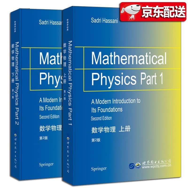 【现货】数学物理 英文版 第二版两册装（上册+下册）[美] S.哈桑尼 世界图书出版公司