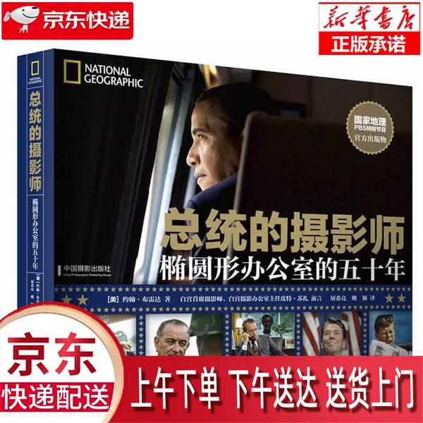 总统的摄影师：椭圆形办公室的50年 [美]约翰·布雷达 中国摄影出版社 【美】约翰·布