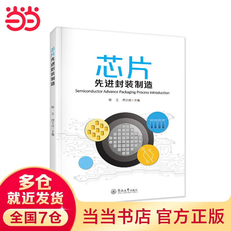 芯片先进封装制造
