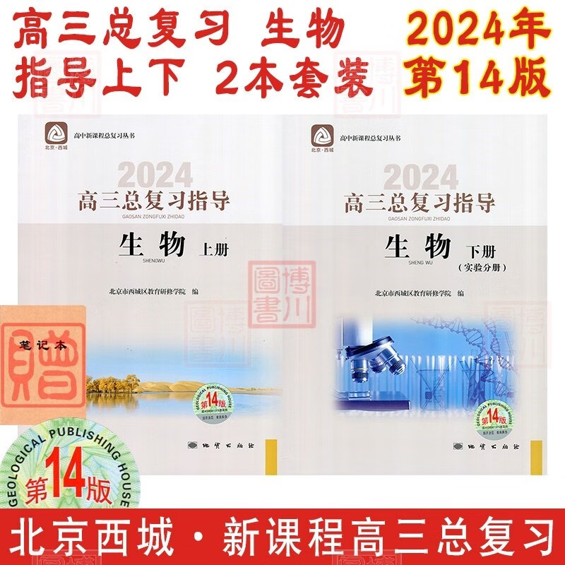 包邮2024年高三总复习生物指导上册+下册 第14版2本全套装 北京西城学习探究诊断北京高考总复习学探诊高中新课程新高考复习指导上、下