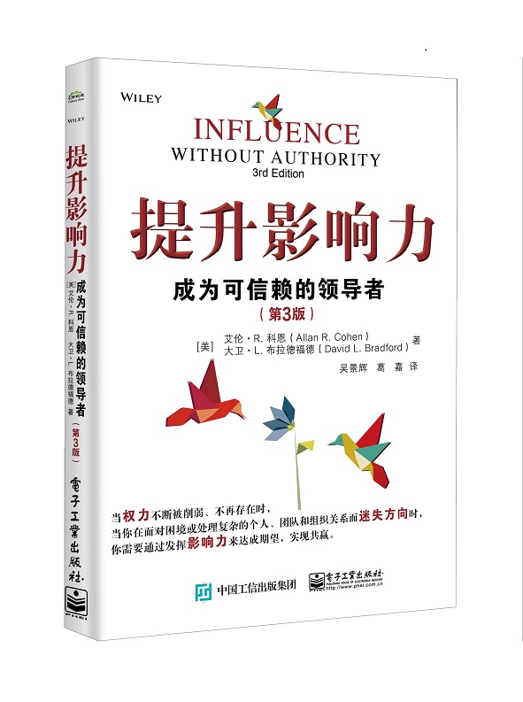 提升影响力(成为可信赖的领导者第3版)