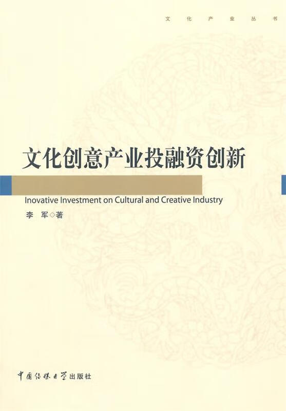 文化创意产业投融资创新