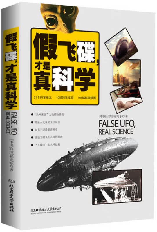 假飞碟，才是真科学【好书】
