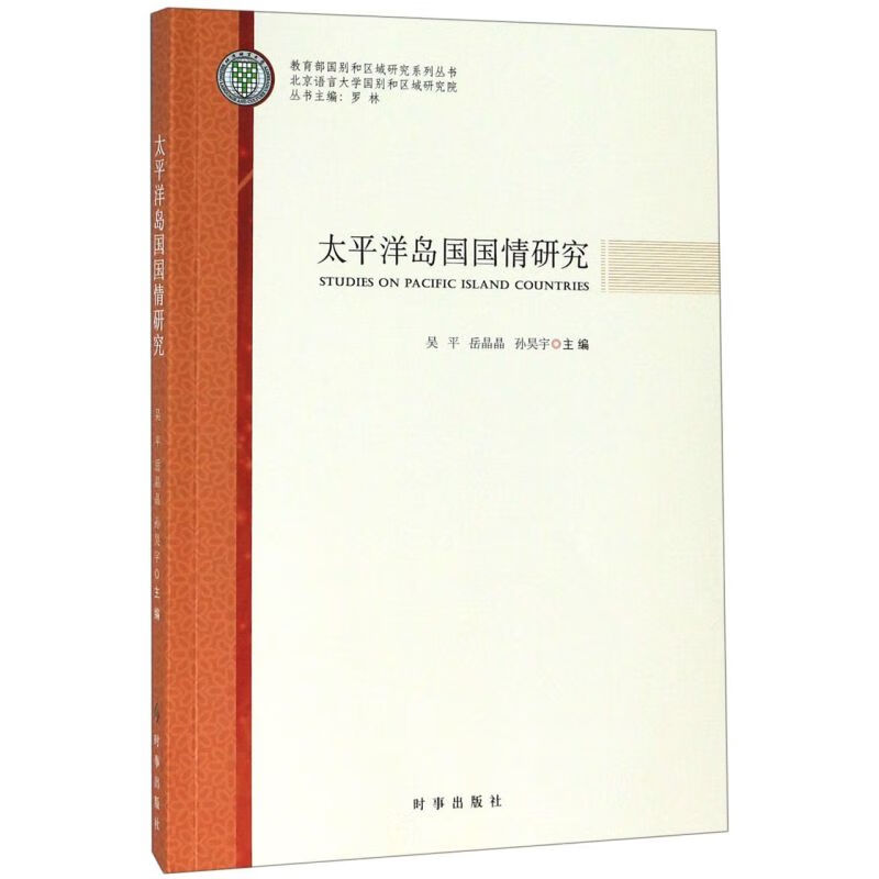 太平洋岛国国情研究/*国别和区域研究系列丛书