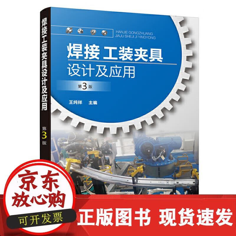 焊接工装夹具设计及应用 第3版 焊接机器人典型工装夹具应用变位机械 夹具设计使用管理及维护保养书籍