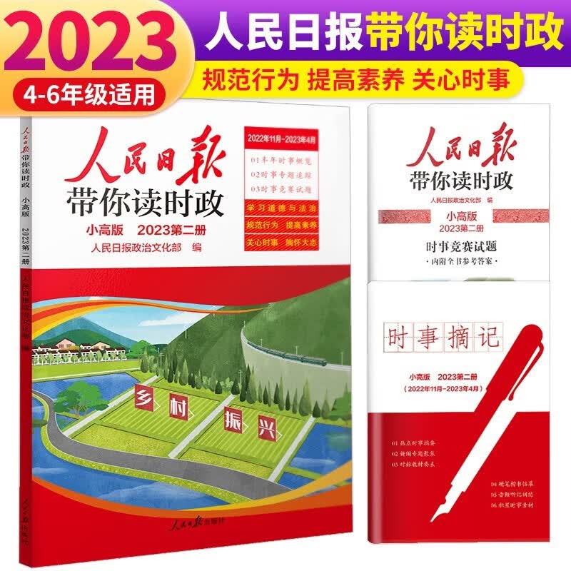 2023新版人民日报带你读时政小学一年级二年级三四五六年级语文阅读理解与答题模板课外阅读写与作模板作文素材第一第二册时政热点 适用小学4-6年级第二册（附2本夹册） 全国通用