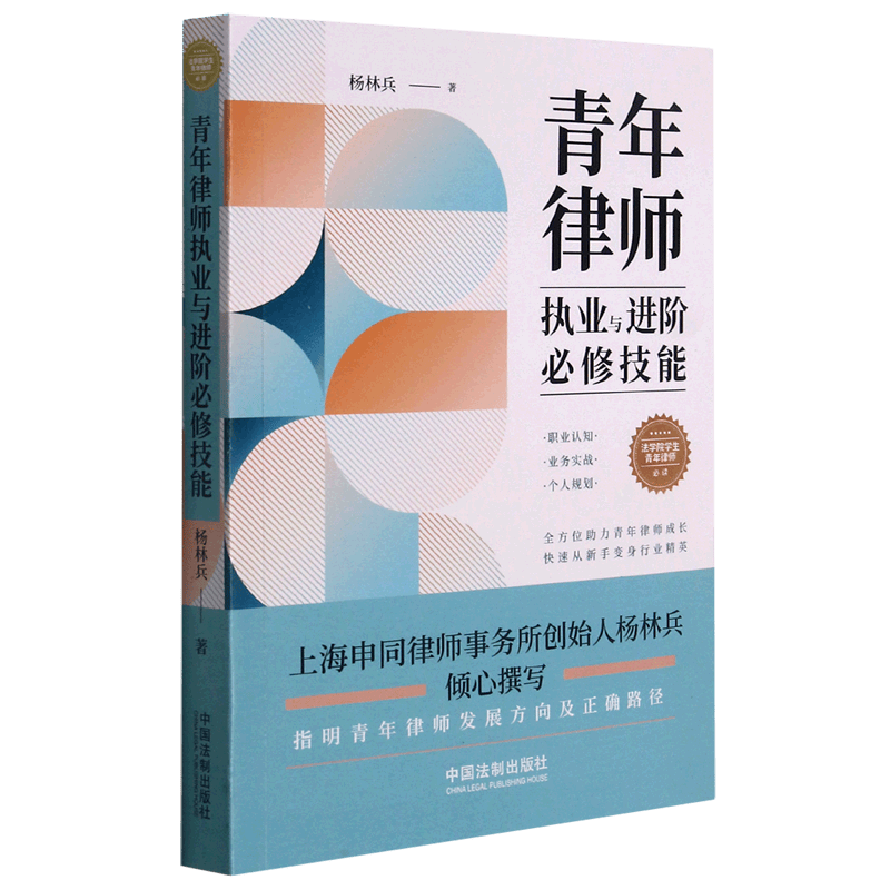 青年律师执业与进阶必修技能