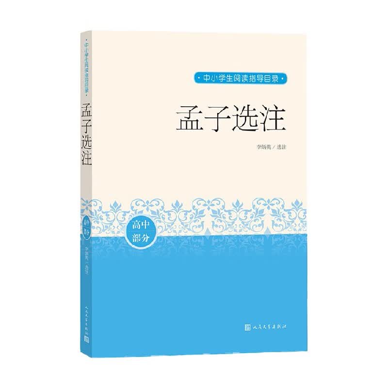 孟子选注 李炳英 著 中小学教辅