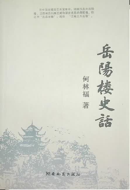 岳阳楼史话 何林福