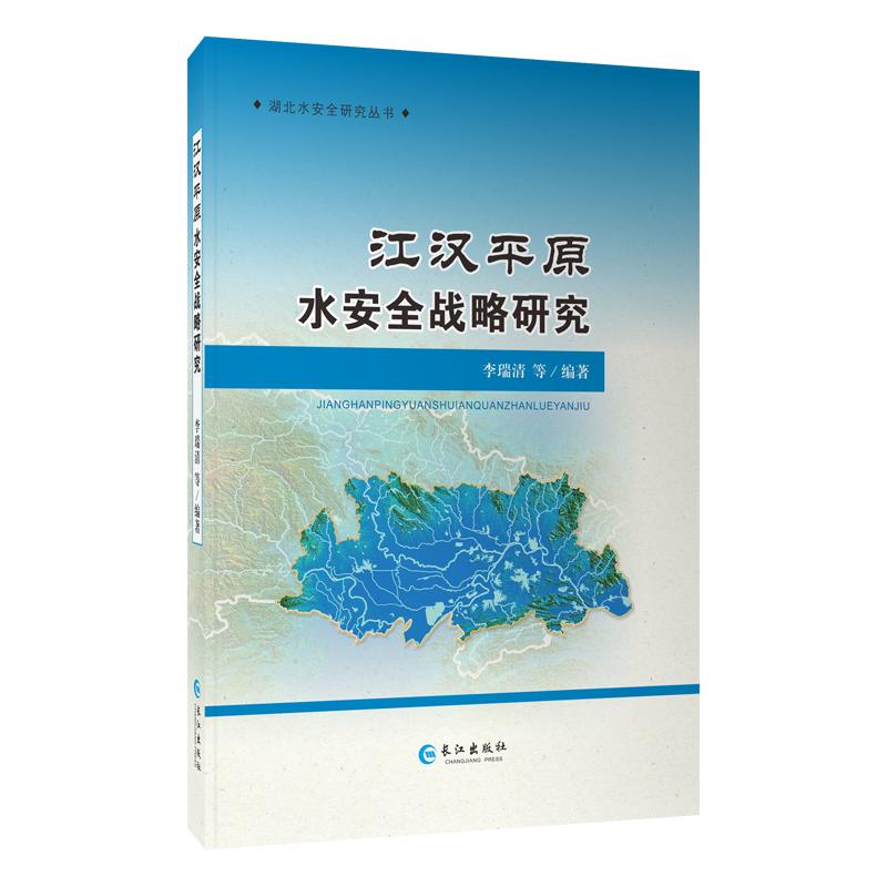 江汉平原水安全战略研究 李瑞清 书籍