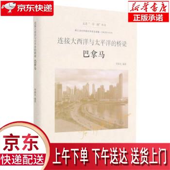 【新华畅销图书】连接大西洋与太平洋的桥梁 李晨光 编 浙江工商大学出版社