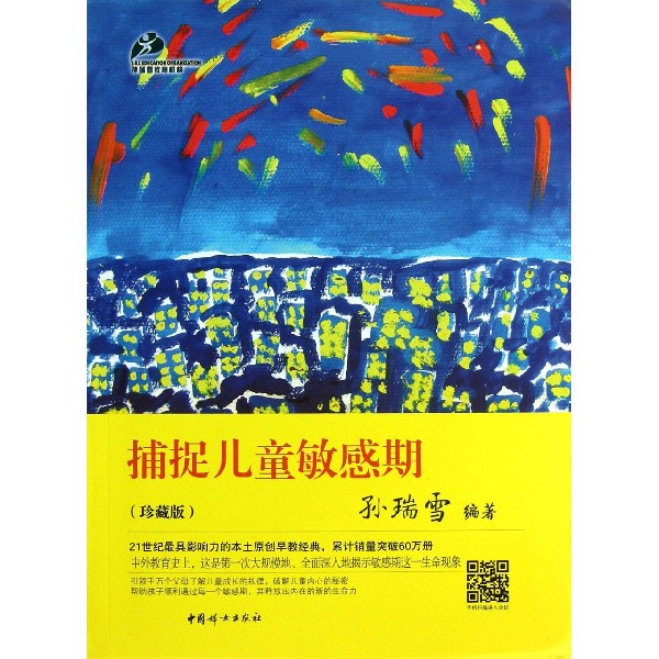 捕捉儿童敏感期(珍藏版)