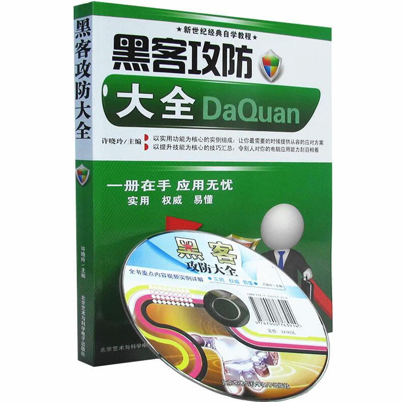 黑客攻防大全 许晓玲 主编
