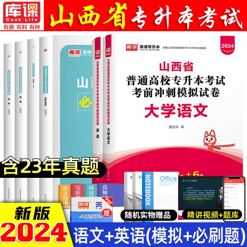 2024库课山西专升本考试用书山西专升本2023教材专升本英语专升本高数专升本语文高等数学山西省统招专升本专升本必刷2000题 山西专升本【英语+语文】试卷+必刷