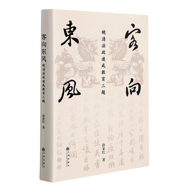 客向东风(晚清法政速成教育三题)(精)