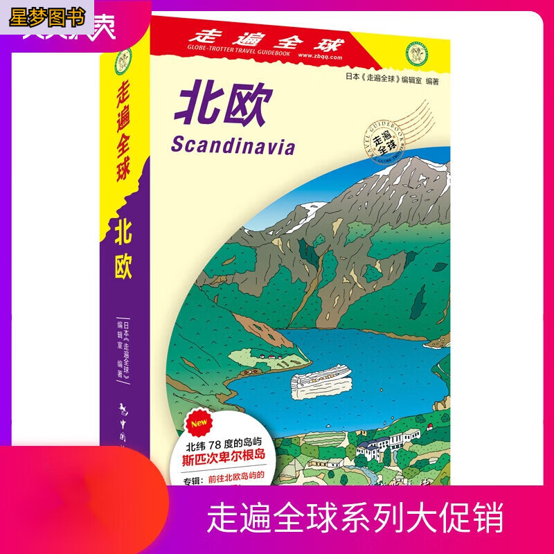 全新版 走遍-北欧 丹麦 挪威 瑞典 芬兰自由行旅游指南参考书 地图攻略 行前规划 旅游地图 商品