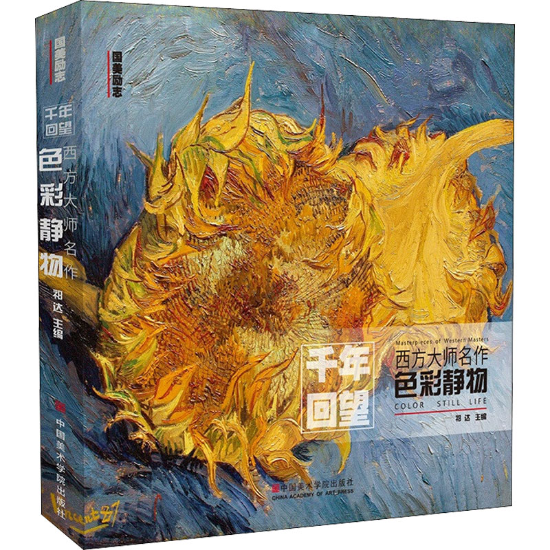 西方大师名作 色彩静物 图书